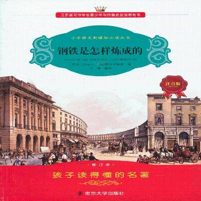 钢铁是怎样炼成的:注音版9787305066368 尼古拉·奥斯特洛夫斯基南京大学出版社中小学教辅 书籍