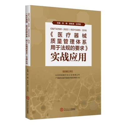 GB/T42061-2022/ISO 13485:2016《器械 质量管理体9787562374909 张峰郭新海卫志刚华南理工大学出版社医药卫生 书籍