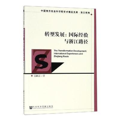 转型发展:国际经验与浙江路径:international experiences and Zhejiang route 书聂献忠 经济 书籍