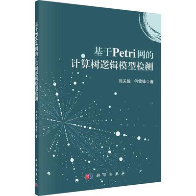 正版包邮 基于Petri网的计算树逻辑模型检测 刘关俊 何雷锋 编著 9787030772848 科学出版社 书籍