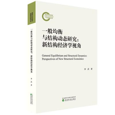 一般均衡与结构动态研究:新结构经济学视角:perspectives of new structural economics 书李武 经济 书籍