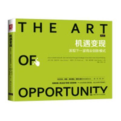 机遇变现:发现下一波商业创新模式:how to build growth and ventures through strategic innovatio 书马克·斯纽卡斯 管理 书