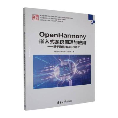 OpenHarmony嵌入式系统原理与应用:基于海思Hi3861芯片9787302711537 梅海霞清华大学出版社工业技术 书籍