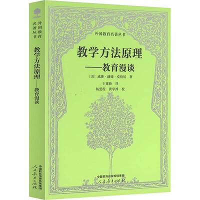 教学方法原理:教育漫谈:informal talks on teaching9787107398834 威廉·赫德·克伯屈人民教育出版社图书 书籍