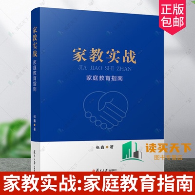 家教实战:家庭教育指南 张鑫 复旦大学出版社 9787309176841 正版书籍 青少年身心健康 如何做一个称职合格的家长