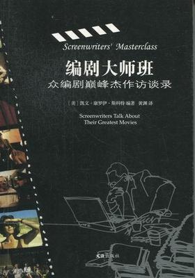 编剧大师班:众编剧杰作访谈录:screenwriters talk about their greatest 凯文·康罗依·斯科特 电影剧创作方法经验世界文学书籍