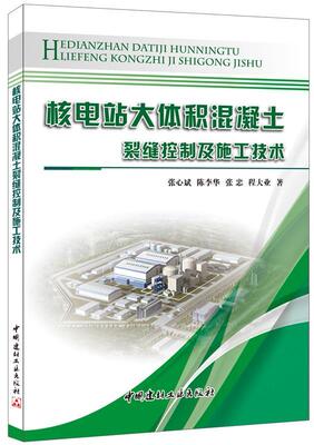 核电站大体积混凝土裂缝控制及施工技术         本书研究内容“CPR1000核电站大体积混  书 张心斌 9787516009536 工业技术 书