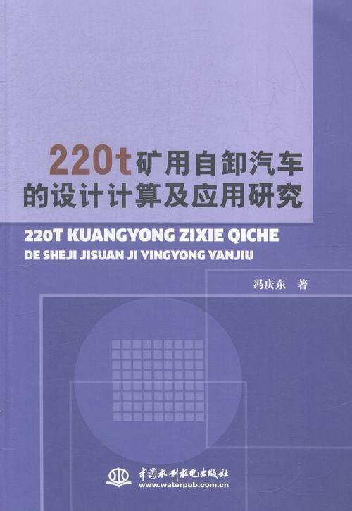220t矿用自卸汽车的设计计算机应用研究冯庆东 矿山运输重型载重汽车自卸车设计交通运输书籍