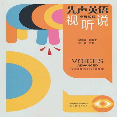 先声英语视听说:教程:Advanced9787040622058 武春高等教育出版社中小学教辅 书籍