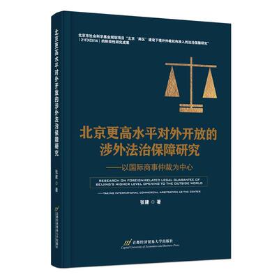 北京更高水对外开放的涉外法治保障研究:以商事仲裁为中心:t international commercial arbitration as the center张建  法律书籍
