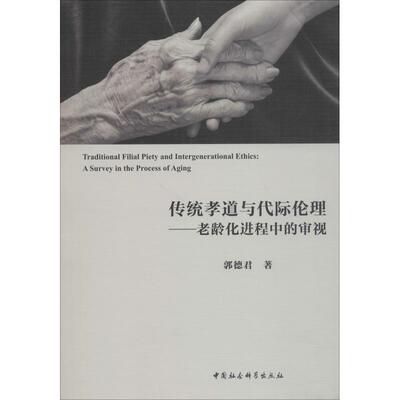 传统孝道与代际伦理:老龄化进程中的审视:a survey in the process of aging郭德君 孝传统文化研究中国哲学宗教书籍