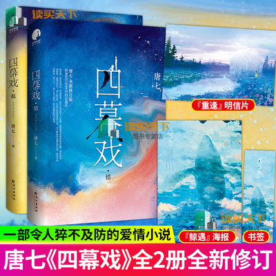 正版包邮 四幕戏 起+结 全2册 唐七著 继续三生三世十里桃花枕上书后新作 都市言情小说实体书