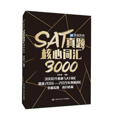 SAT真题核心词汇3000  书 田韵歌 9787300280981 社会科学 书籍