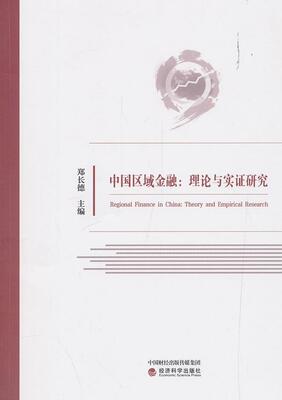 中国区域金融:理论与实证研究:theory and empirical research郑长德  经济书籍