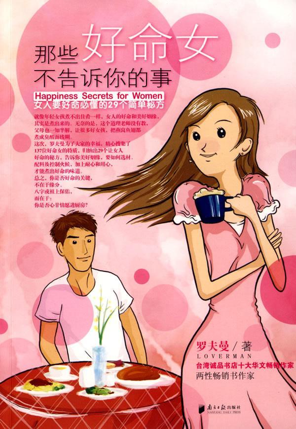那些好命女不告诉你的事:女人要好命必懂的29个简单秘方罗夫曼 女幸福通俗读物哲学宗教书籍