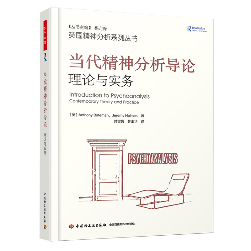 万千心理 当代精神分析导论 理论与实务 英国精神分析系列丛书 心理咨询与治疗书籍 古典精神分析克莱茵学派拉康学派及自我心理