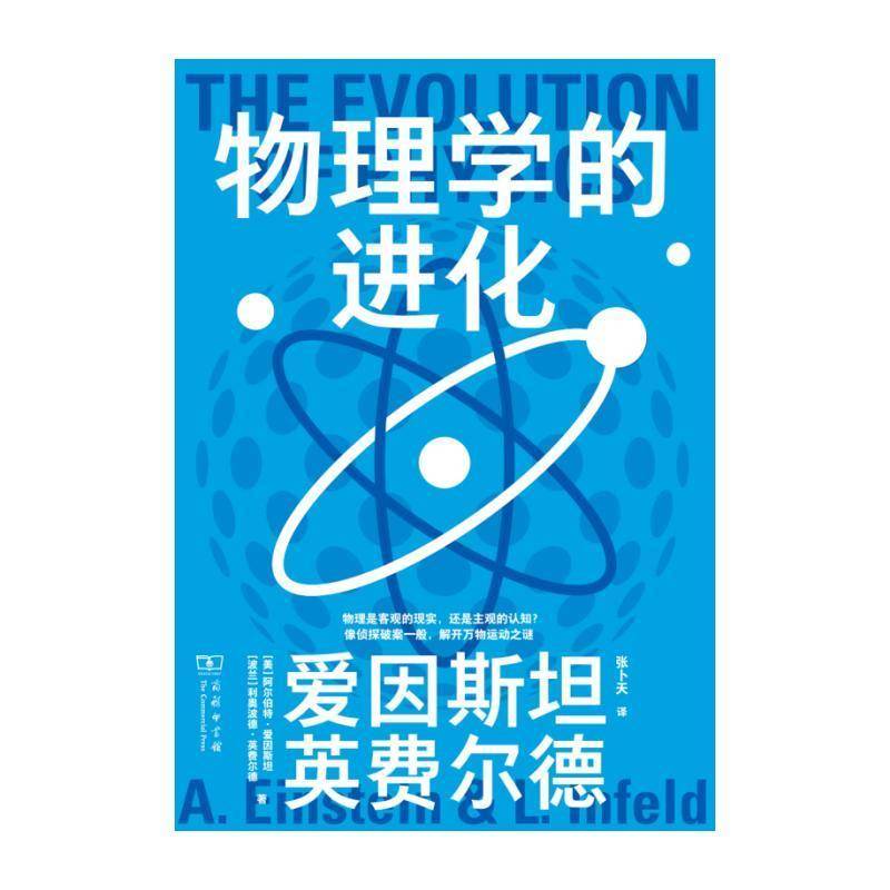 果麦经典·科学大师系列:物理学的进化9787100227162 爱因商务印书馆自然科学 书籍