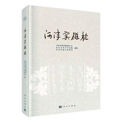 河津窑磁枕 书河津市文物保护服务中心 历史 书籍