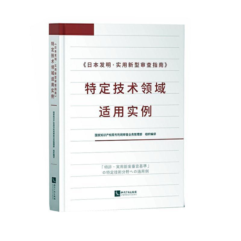 《日本发明·实用新型审查指南》特定技术领域适用实例 书 国家知识产权局专利局查业务管理 9787513067294 法律 书籍