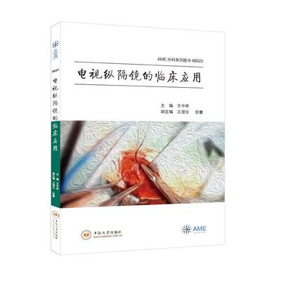 电视纵隔镜的临床应用(精)/AME外科系列图书王中林普通大众纵隔镜检外科手术医药卫生书籍