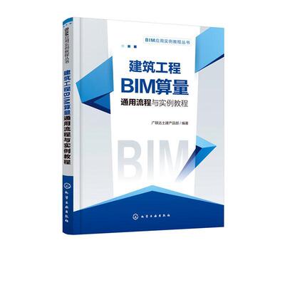 BIM应用实例教程丛书--建筑工程BIM算量通用流程与实例教程  书 广联达土建产品部 9787122367808 计算机与网络 书籍