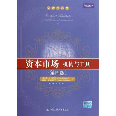 资本市场:机构与工具:institutions and instruments9787300138282 弗兰克··法博齐中国人民大学出版社经济资本市场研究书籍