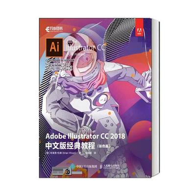 正版 Adobe Illustrator CC 2018中文版经典教程（彩色版） 布莱恩·伍德() 数字图象处理 书籍