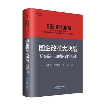 正版 国企改革大决战:五突破一加强操作指引:operation guide on breakthoughs and enhancements 徐怀玉 管理 书籍 9787516421