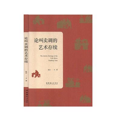 论叫卖调的艺术存续张玄  艺术书籍
