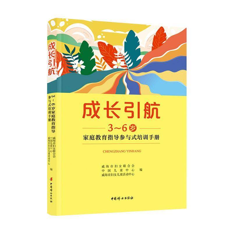 成长引航:3-6岁家庭教育指导参与式培训手册9787512724976 威海市妇女联合会中国妇女出版社图书 书籍