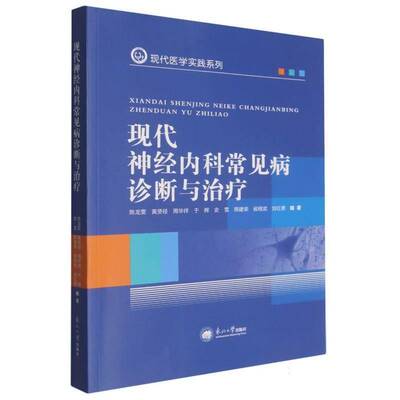 正版包邮 现代神经内科常见病诊断与治疗 9787551741620 陈龙雯东北大学出版社图书 书籍