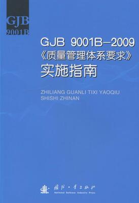 GJB 9001B-2009《质量管理体系要求》实施指南 军品质量管理体系国家标准中国指体育书籍