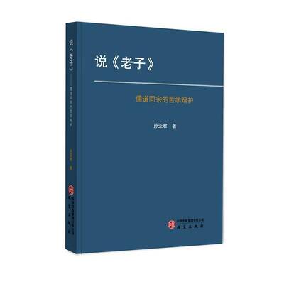 说《老子》:儒道同宗的哲学辩护9787519922474 孙亚君研究出版社图书 书籍