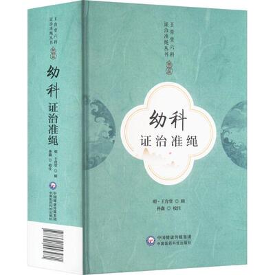 幼科证治准绳 王肯堂六科证治准绳丛书李柳骥  健康与养生书籍