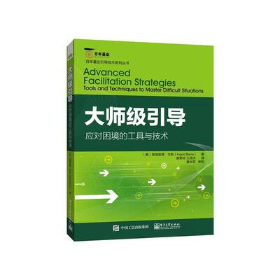 大师级引导:应对困境的工具与技术:tools and techniques9787121289149 英格里德·本斯电子工业出版社管理企业管理组织管理学书籍