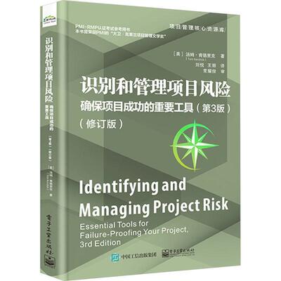 识别和管理项目风险:确保项目的重要工具:essential tools for failure-proofing your project汤姆·肯德里克  经济书籍
