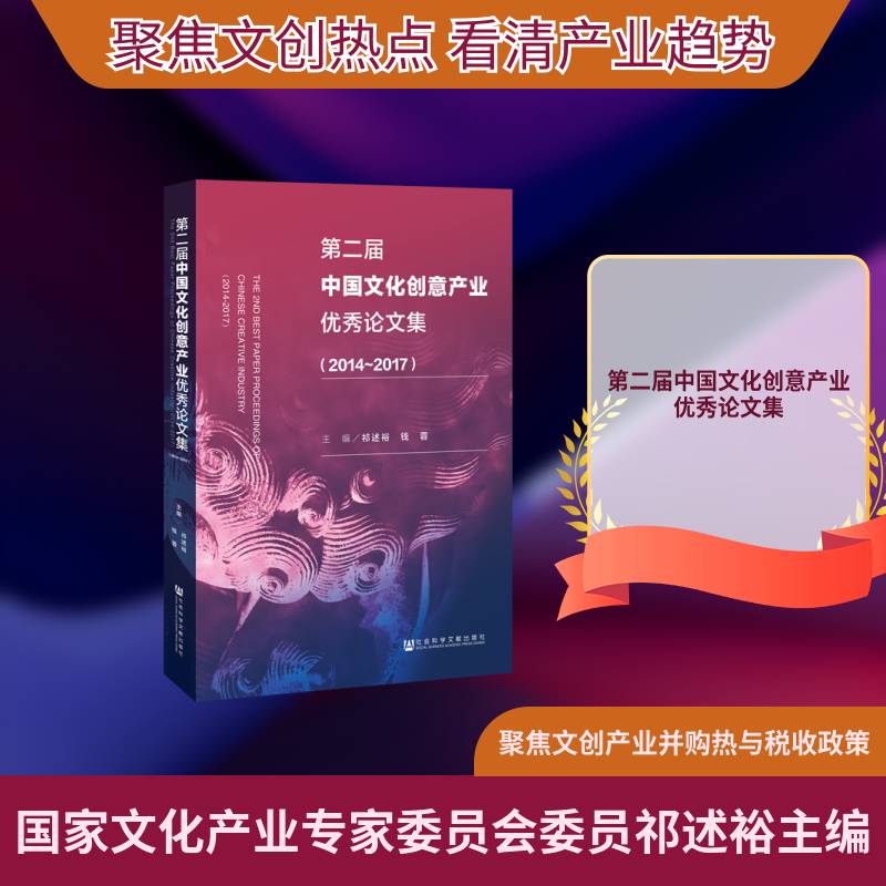 届中国文化创意产业论文集:2014-2017:2014-20179787520136594 祁述裕社会科学文献出版社文化文化产业产业发展中国文集书籍