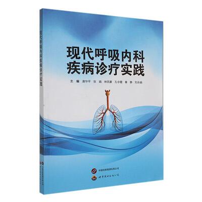 现代呼吸内科疾病诊疗实践唐华  医药卫生书籍
