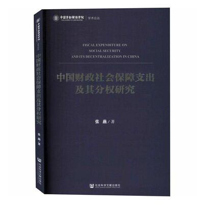 中国财政社会保障支出及其分权研究/中国劳动关系学院学术论丛  书 张燕 9787520170291 经济 书籍
