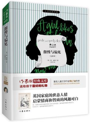 傲慢与偏见 作家出版社 名家名译   精彩绝伦的爱情小说，世界文学十大杰作之一  余秋  书 奥斯汀 9787506380850 中小学教辅 书籍