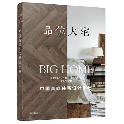 品位大宅:中国住宅设计手册:high-end residences in China陈卫新大宅设计师豪宅设计师室内设计师住宅室内装饰设计手册建筑书籍