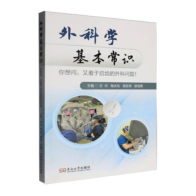 外科学基本常识:你想问,又羞于启齿的外科问题!:questions you are too embarrasse9787576629361 石欣东南大学出版社图书 书籍