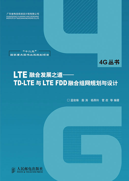 正版 LTE融合发展之道-TD-LTE与LTE FDD融合组网规划与设计蓝俊锋等网络管理书籍_虎窝淘