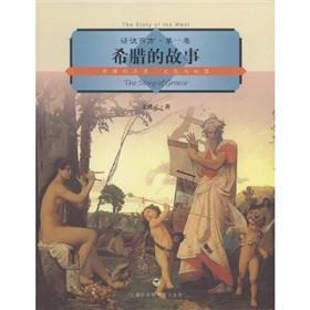 话说西方-希腊的卷  书 文聘元 9787807453291 历史 书籍