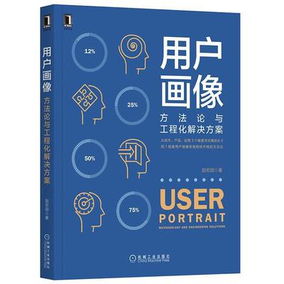 用户画像:方法论与工程化解决方案:methodology and engineering solutions  书 赵宏田 9787111635642 管理 书籍