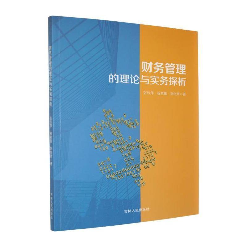 财务管理的理论与实务探析9787206230042 张玖萍吉林人民出版社管理 书籍