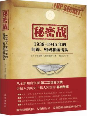 秘密战:1939-1945年的间谍、密码和游击队:spies, codes and guerillas 1939-1945马克斯·黑斯廷斯 情报活动世界历史书籍