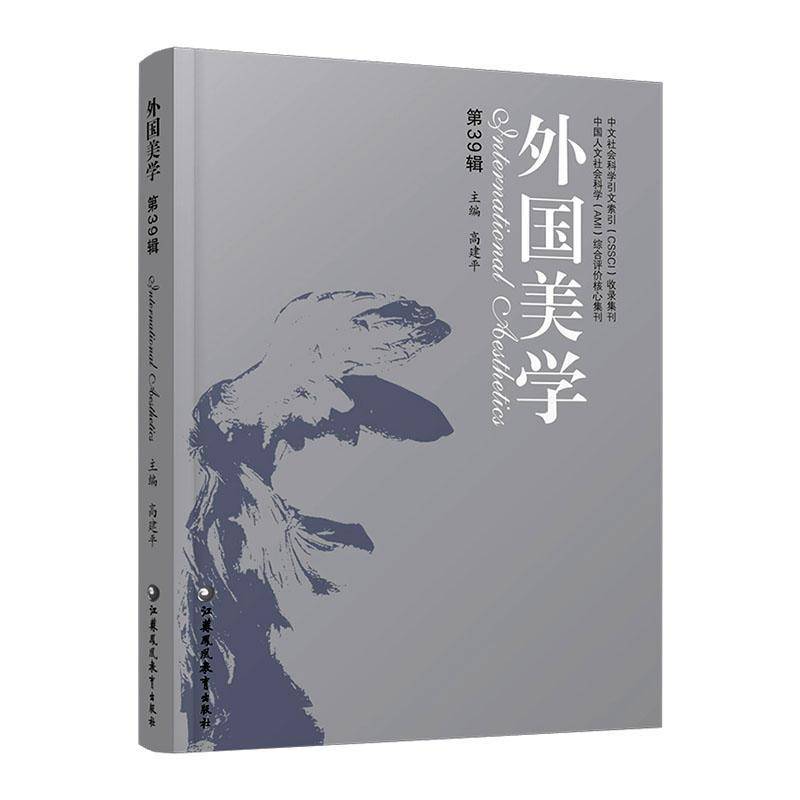 外国美学:第39辑 哲学宗教书籍