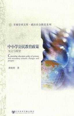 中小学公民教育政策:changes and prospect黄晓婷 中小学教育公民教育教育政策研究社会科学书籍