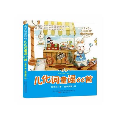 儿化词童谣66首9787547039755 玄老汉万卷出版公司儿童读物 书籍